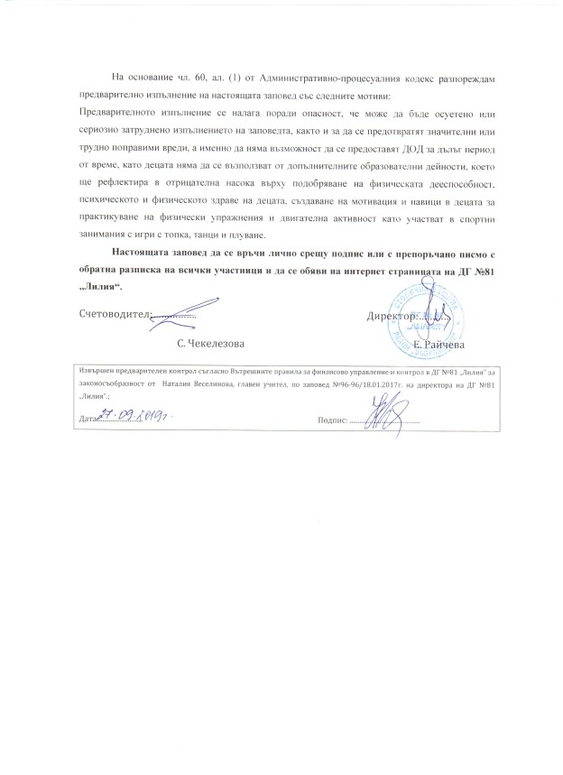 Заповед за утвърждаване на фирми за провеждане на ДОД Odz81